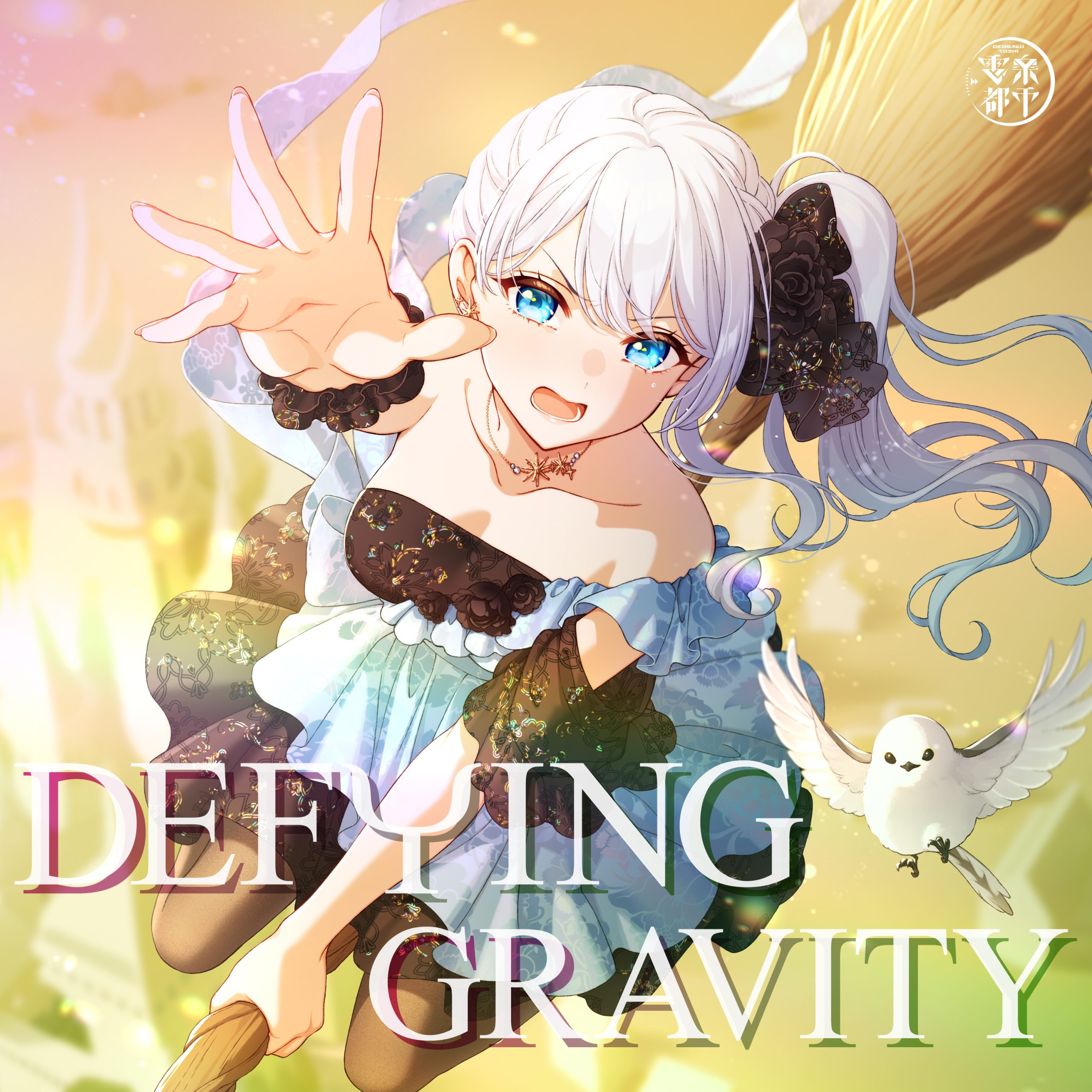 Defying Gravity(Cover) / Mirea Sheltzs | 電楽都市